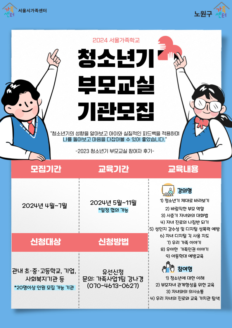 노원구 청소년기부모교실 기관모집 패밀리서울서울가족포털 서울시가족센터